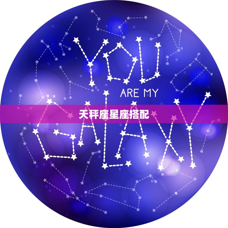 天秤座跟什么星座合适匹配星座搭配大介绍 星辰运势