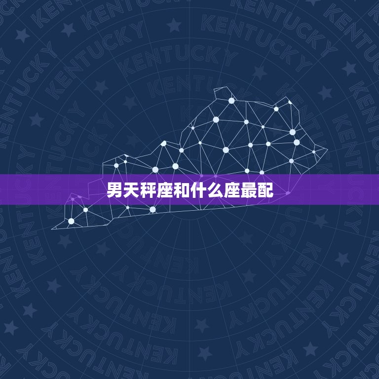 男天秤座和什么座最配星座配对大介绍 星辰运势