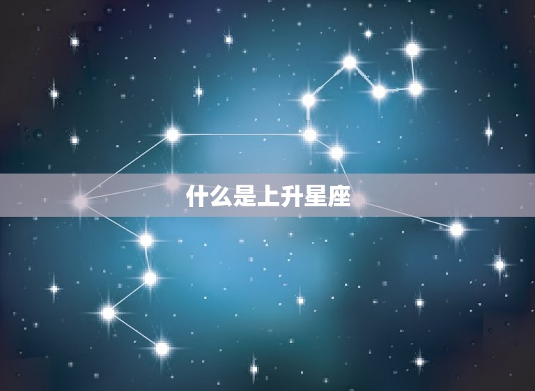 狮子的上升星座怎么看探秘你的内在本质 星辰运势