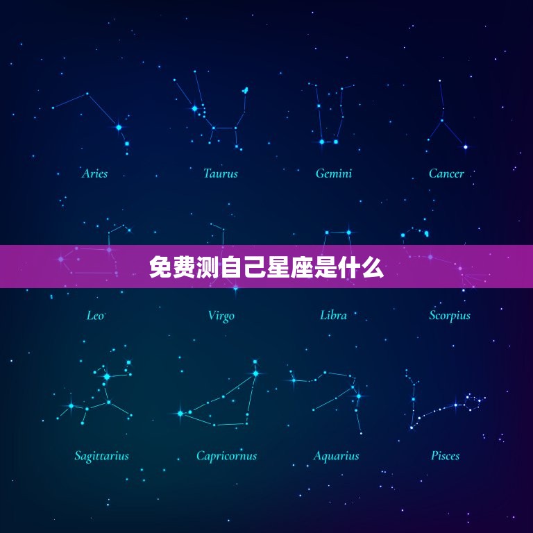 免费测自己星座是什么快速了解你的星座特点 星辰运势