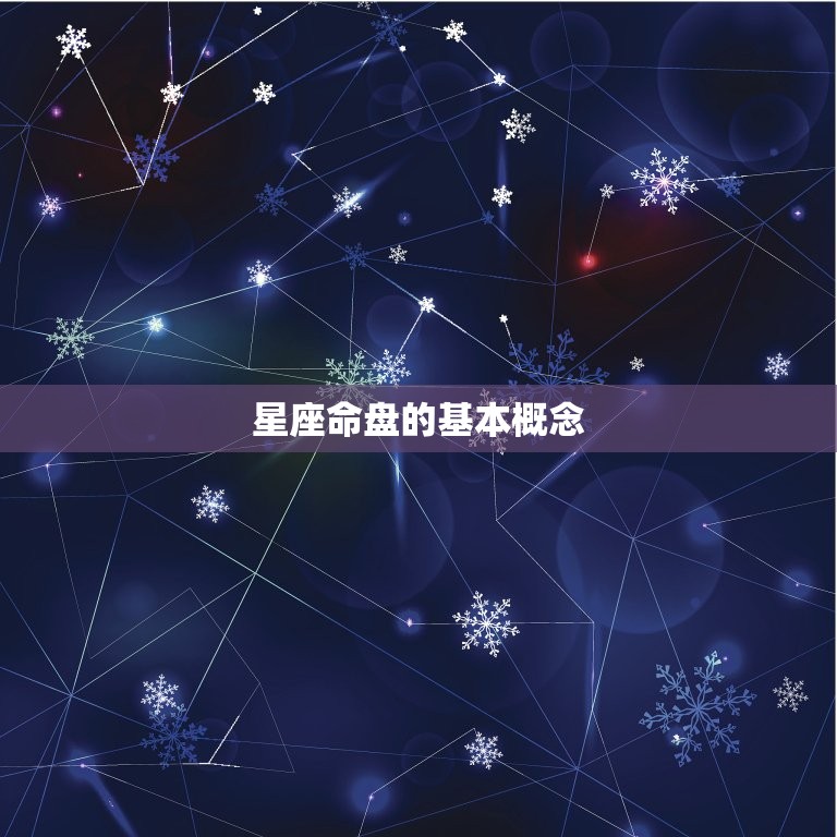 怎么算自己的星座命盘入门指南 星辰运势