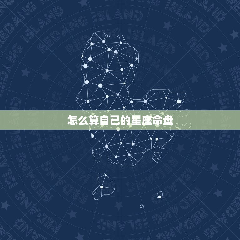 怎么算自己的星座命盘入门指南 星辰运势