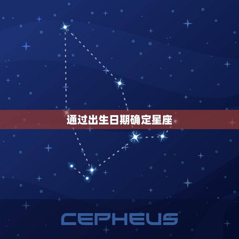 如何看自己是什么星座掌握星座诀窍 星辰运势
