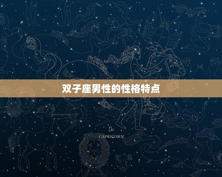 公认最渣的星座男双子为何总能让女人心碎 星辰运势