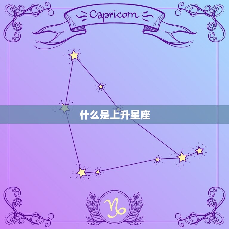 上升星座免费查询程序快速介绍你的内心世界 星辰运势