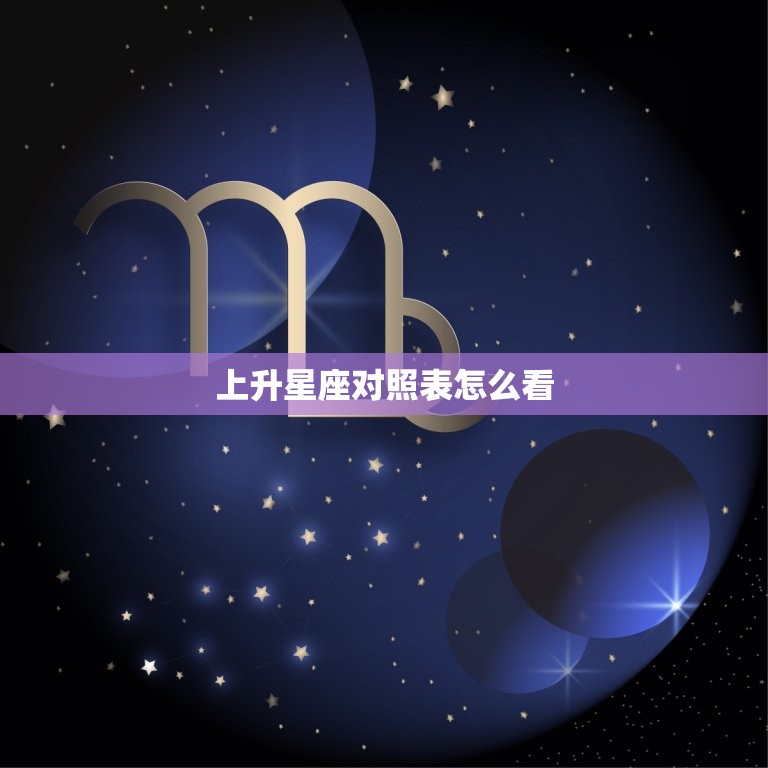 上升星座对照表怎么看如何解读