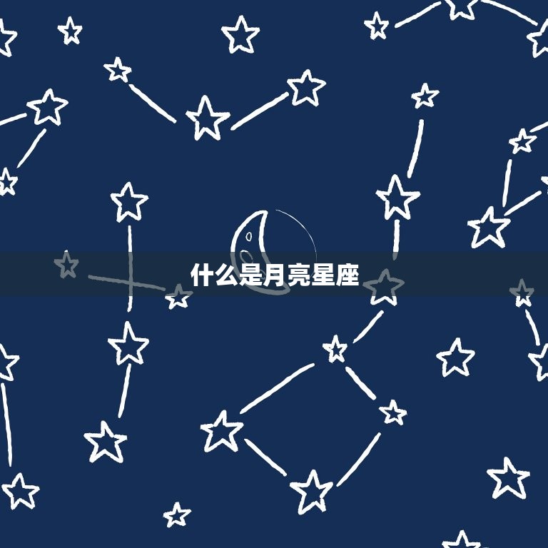 月亮星座自动查询免费掌握你的情感密码