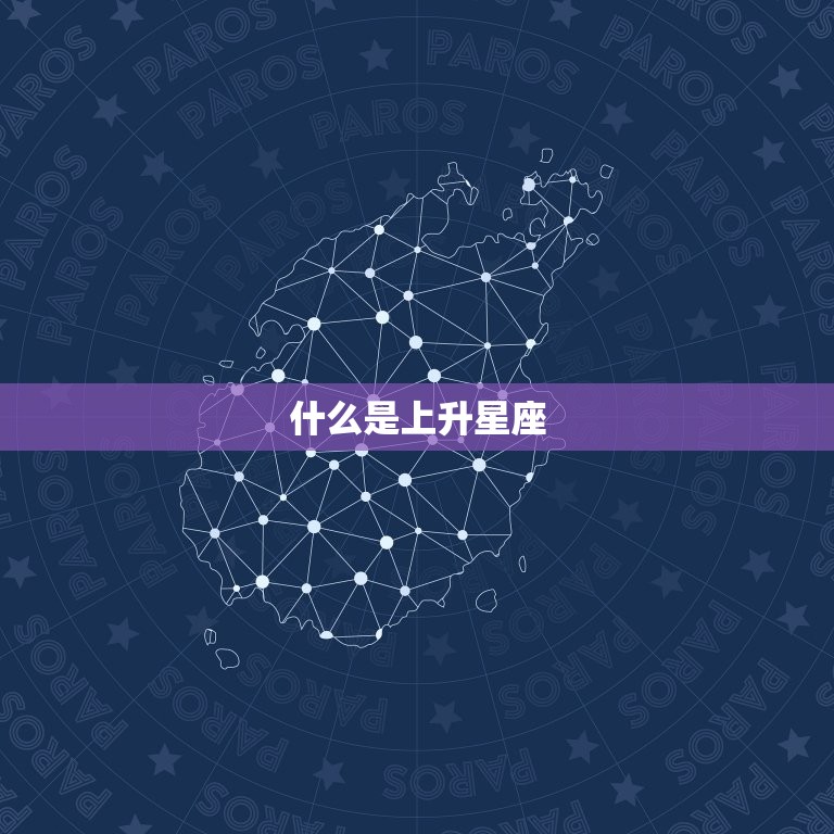 星座如何查看上升星座掌握自己的升星座 星辰运势