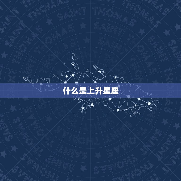 上升星座查询表怎么看快速掌握星座升起时刻的方法 星辰运势