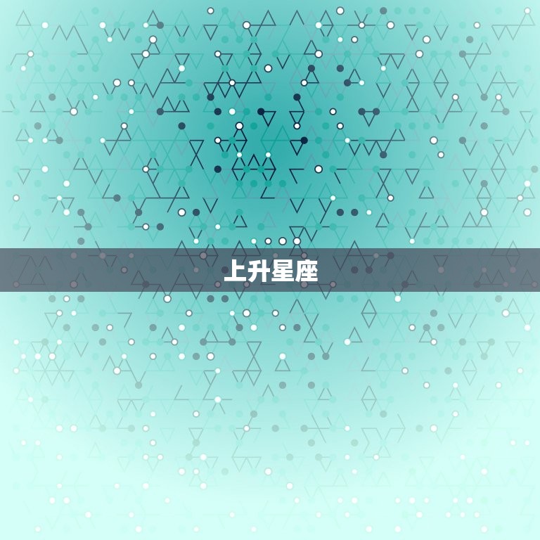 星座查询上升月亮太阳如何解读你的命盘 星辰运势