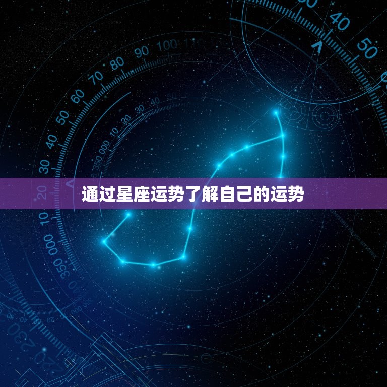 怎样查看今年运势如何掌握这些方法预测未来 星辰运势
