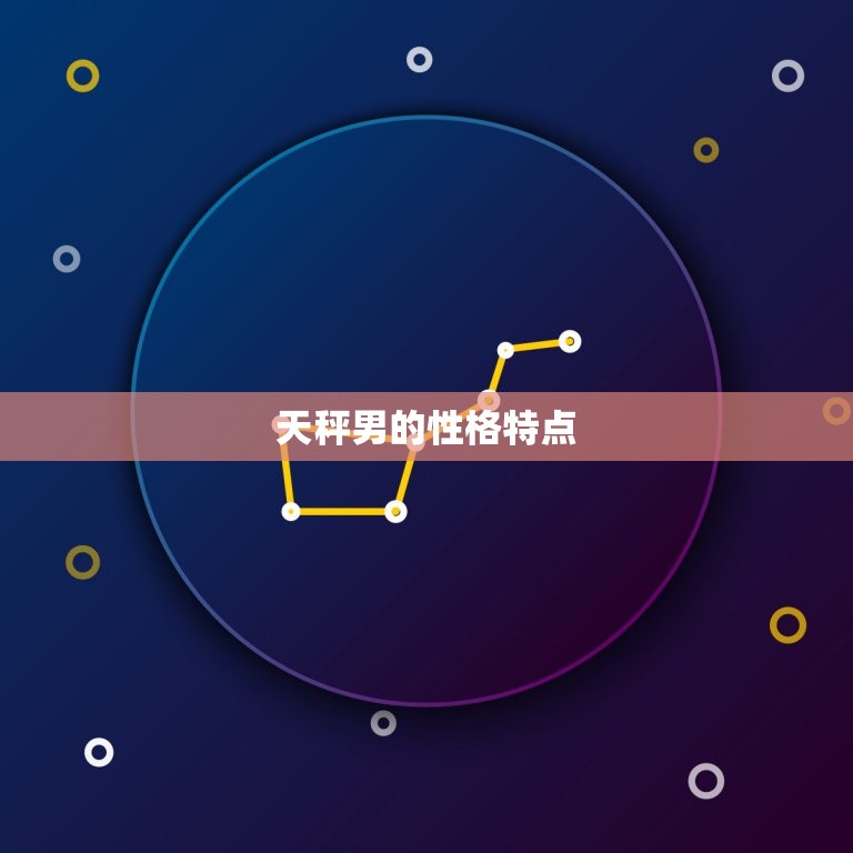 天秤男主动撩你说明什么 他对你有 星辰运势