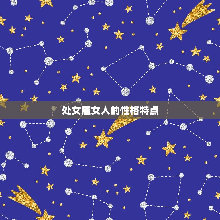 处女座的女人脾气怎么样介绍温和还是暴躁 星辰运势
