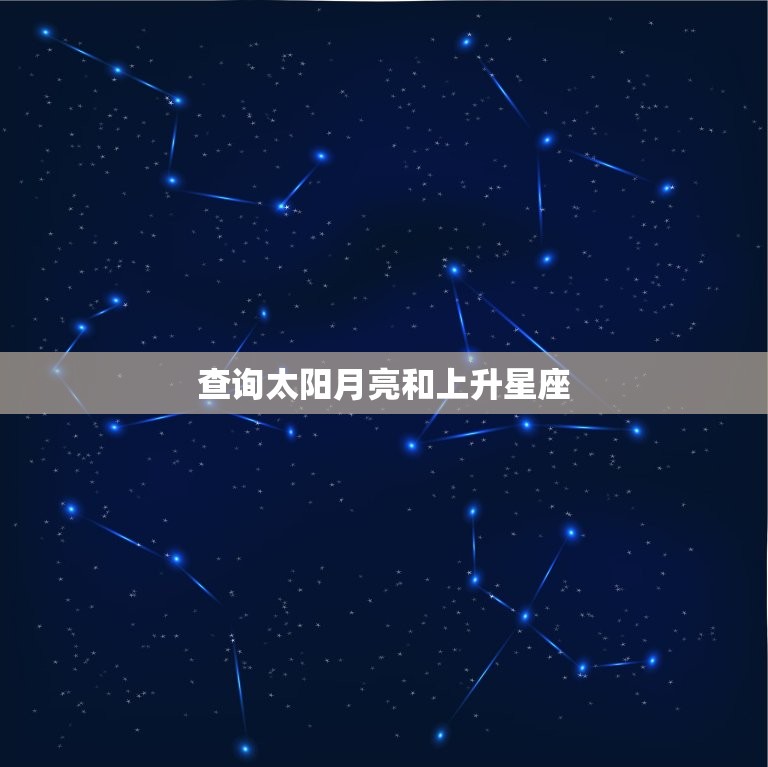 星座太阳月亮上升查询表解读你的命盘