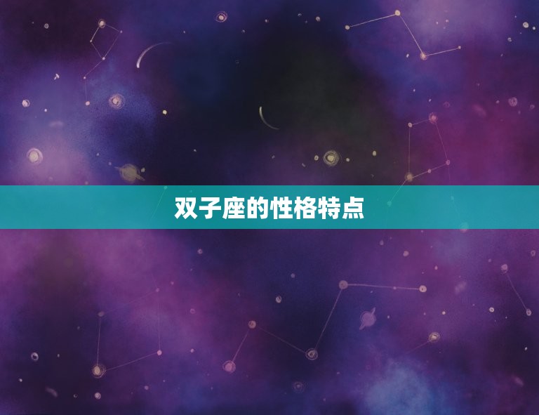双子座可以毁掉什么星座星座毁灭者双子座的致命攻击 星辰运势