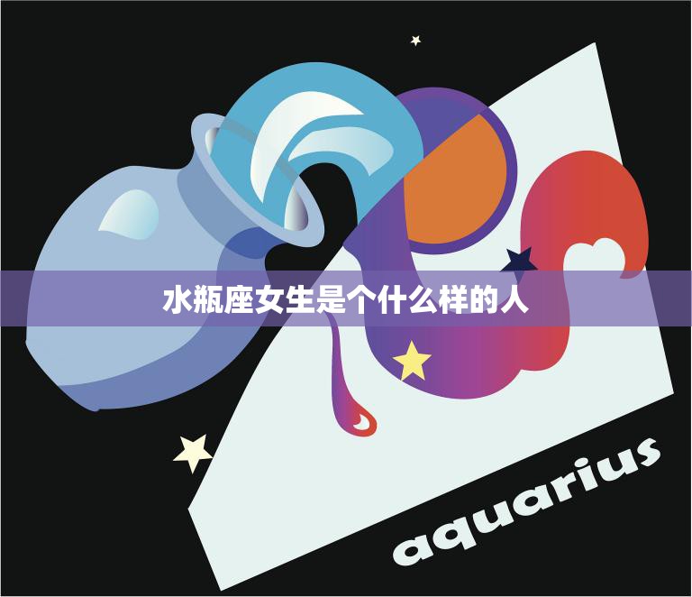水瓶座女生是个什么样的人 探秘水瓶座女生的性格特点 星辰运势